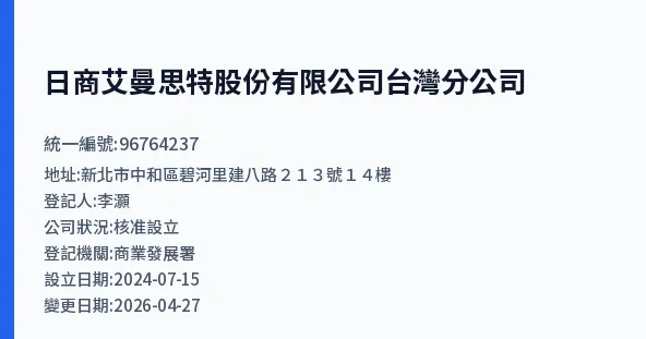 日商艾曼思特股份有限公司台灣分公司的照片-統編 96764237(新北市) 公司登記資料與營業項目詳細圖表