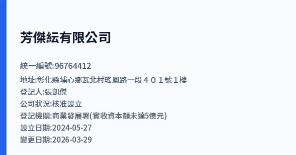 芳傑紜有限公司的照片-統編 96764412(彰化縣) 公司登記資料與營業項目詳細圖表