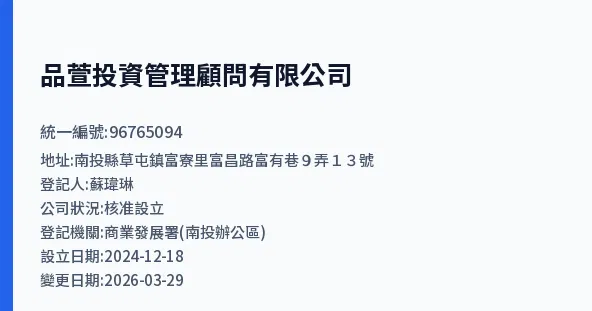品萱投資管理顧問有限公司的照片-統編 96765094(南投縣) 公司登記資料與營業項目詳細圖表