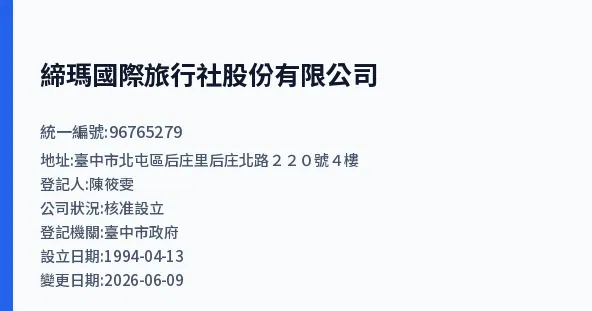 締瑪國際旅行社股份有限公司的照片-統編 96765279(臺中市) 公司登記資料與營業項目詳細圖表