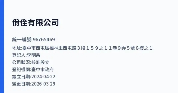 佾佺有限公司的照片-統編 96765469(臺中市) 公司登記資料與營業項目詳細圖表