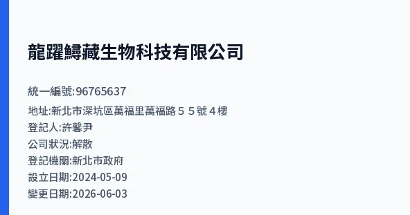 龍躍鱘藏生物科技有限公司的照片-統編 96765637(新北市) 公司登記資料與營業項目詳細圖表