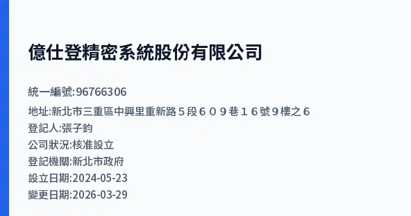億仕登精密系統股份有限公司的照片-統編 96766306(新北市) 公司登記資料與營業項目詳細圖表