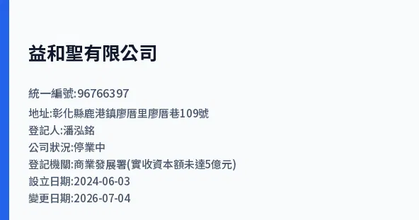 益和聖有限公司的照片-統編 96766397(彰化縣) 公司登記資料與營業項目詳細圖表