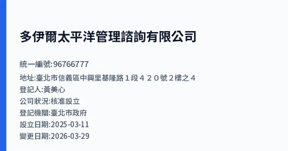 多伊爾太平洋管理諮詢有限公司的照片-統編 96766777(臺北市) 公司登記資料與營業項目詳細圖表