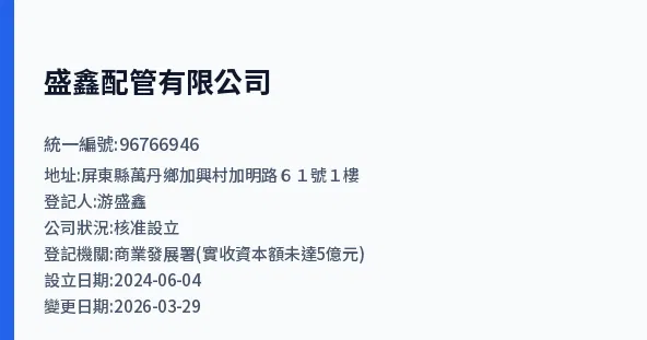 盛鑫配管有限公司的照片-統編 96766946(屏東縣) 公司登記資料與營業項目詳細圖表