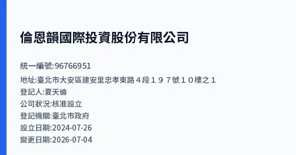 倫恩韻國際投資股份有限公司的照片-統編 96766951(臺北市) 公司登記資料與營業項目詳細圖表