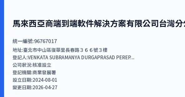馬來西亞商端到端軟件解決方案有限公司台灣分公司的照片-統編 96767017(臺北市) 公司登記資料與營業項目詳細圖表