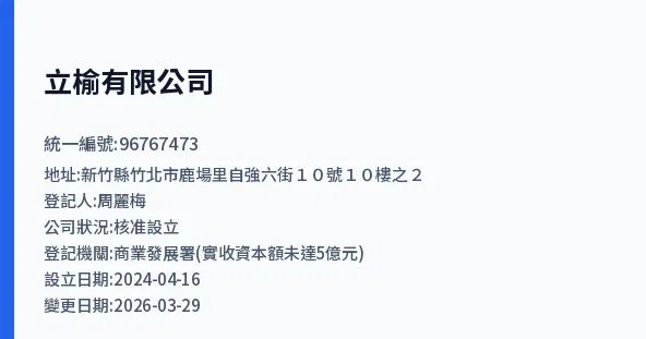 立榆有限公司的照片-統編 96767473(新竹縣) 公司登記資料與營業項目詳細圖表