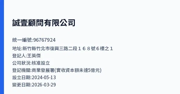 誠壹顧問有限公司的照片-統編 96767924(新竹縣) 公司登記資料與營業項目詳細圖表