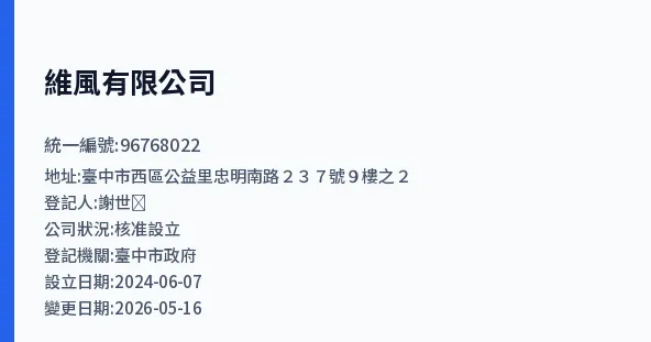 維風有限公司的照片-統編 96768022(臺中市) 公司登記資料與營業項目詳細圖表