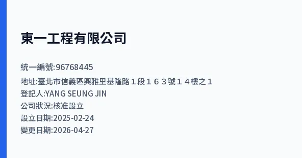東一工程有限公司的照片-統編 96768445(臺北市) 公司登記資料與營業項目詳細圖表