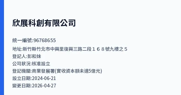 欣展科創有限公司的照片-統編 96768655(新竹縣) 公司登記資料與營業項目詳細圖表