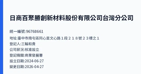 日商百聚勝創新材料股份有限公司台灣分公司的照片-統編 96768661(臺中市) 公司登記資料與營業項目詳細圖表