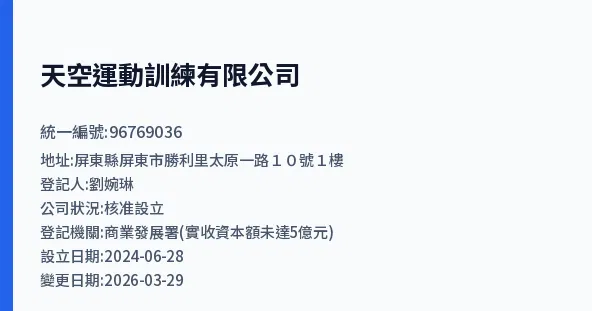天空運動訓練有限公司的照片-統編 96769036(屏東縣) 公司登記資料與營業項目詳細圖表