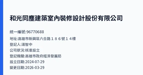 和光同塵建築室內裝修設計股份有限公司的照片-統編 96770688(高雄市) 公司登記資料與營業項目詳細圖表