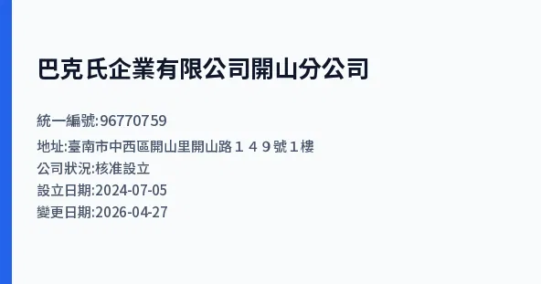 巴克氏企業有限公司開山分公司的照片-統編 96770759(臺南市) 公司登記資料與營業項目詳細圖表