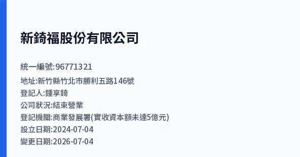 新錡福股份有限公司的照片-統編 96771321(新竹縣) 公司登記資料與營業項目詳細圖表