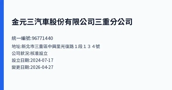 金元三汽車股份有限公司三重分公司的照片-統編 96771440(新北市) 公司登記資料與營業項目詳細圖表