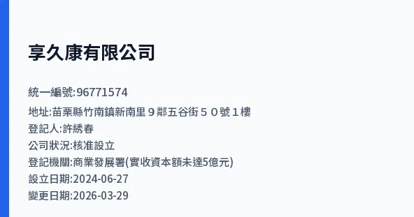 享久康有限公司的照片-統編 96771574(苗栗縣) 公司登記資料與營業項目詳細圖表