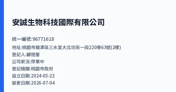 安誠生物科技國際有限公司的照片-統編 96771618(桃園市) 公司登記資料與營業項目詳細圖表
