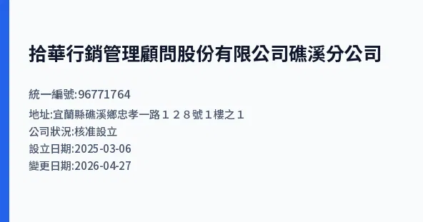 拾華行銷管理顧問股份有限公司礁溪分公司的照片-統編 96771764(宜蘭縣) 公司登記資料與營業項目詳細圖表