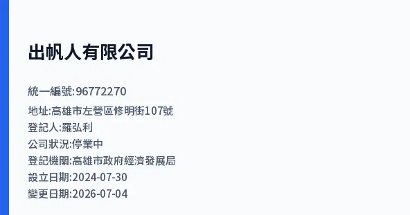 出帆人有限公司的照片-統編 96772270(高雄市) 公司登記資料與營業項目詳細圖表
