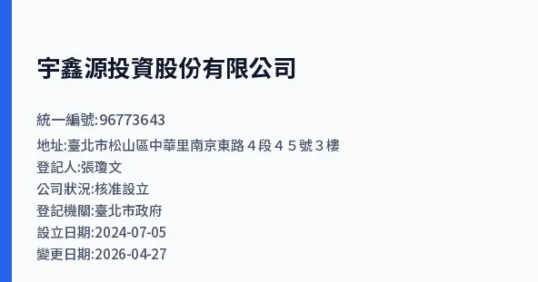宇鑫源投資股份有限公司的照片-統編 96773643(臺北市) 公司登記資料與營業項目詳細圖表