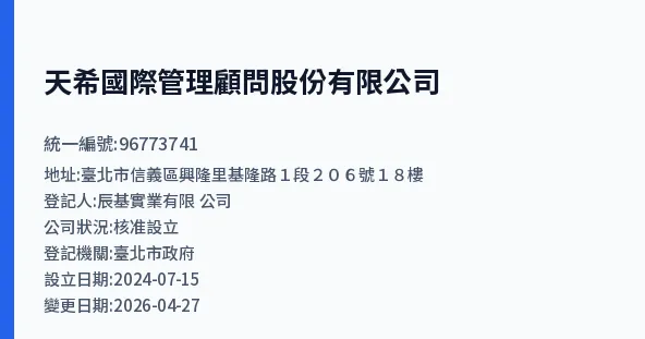 天希國際管理顧問股份有限公司的照片-統編 96773741(臺北市) 公司登記資料與營業項目詳細圖表