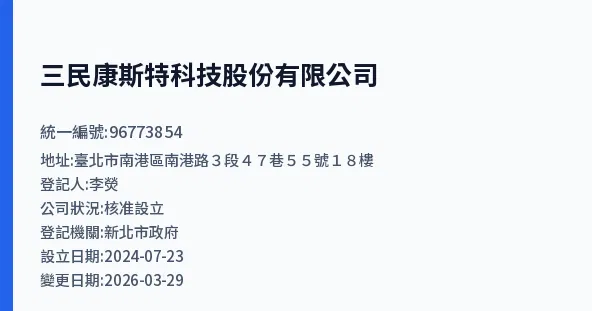 三民康斯特科技股份有限公司的照片-統編 96773854(臺北市) 公司登記資料與營業項目詳細圖表