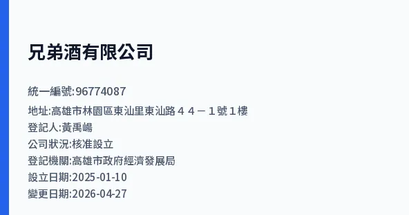 兄弟酒有限公司的照片-統編 96774087(高雄市) 公司登記資料與營業項目詳細圖表