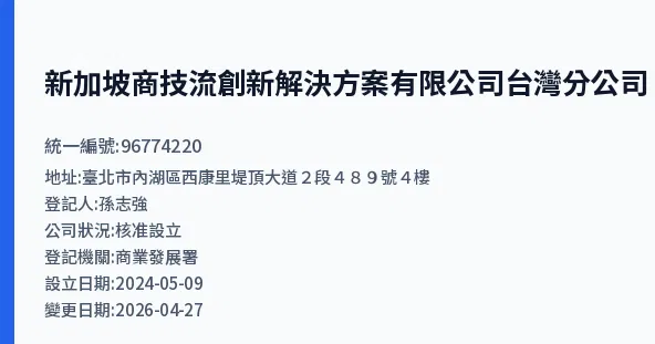 新加坡商技流創新解決方案有限公司台灣分公司的照片-統編 96774220(臺北市) 公司登記資料與營業項目詳細圖表