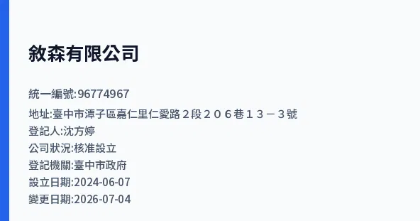 敘森有限公司的照片-統編 96774967(臺中市) 公司登記資料與營業項目詳細圖表