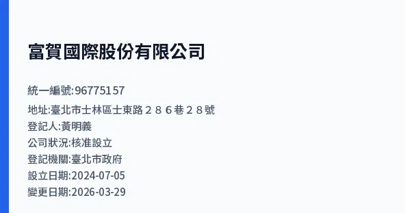 富賀國際股份有限公司的照片-統編 96775157(臺北市) 公司登記資料與營業項目詳細圖表