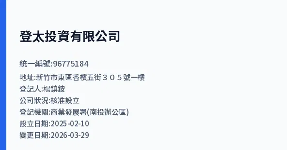 登太投資有限公司的照片-統編 96775184(新竹市) 公司登記資料與營業項目詳細圖表