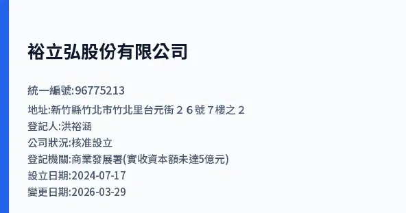 裕立弘股份有限公司的照片-統編 96775213(新竹縣) 公司登記資料與營業項目詳細圖表