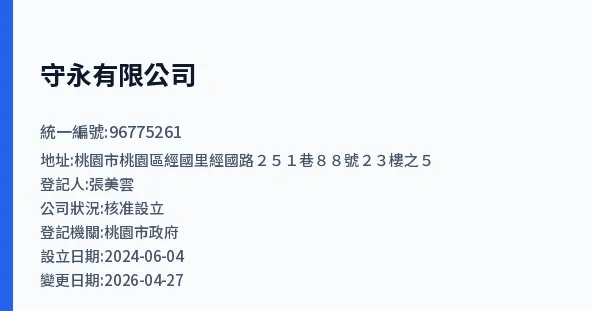 守永有限公司的照片-統編 96775261(桃園市) 公司登記資料與營業項目詳細圖表