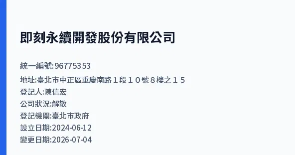 即刻永續開發股份有限公司的照片-統編 96775353(臺北市) 公司登記資料與營業項目詳細圖表