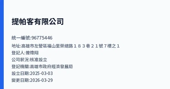 提帕客有限公司的照片-統編 96775446(高雄市) 公司登記資料與營業項目詳細圖表