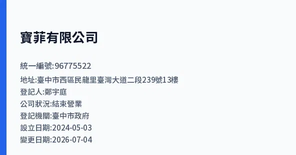 寶菲有限公司的照片-統編 96775522(臺中市) 公司登記資料與營業項目詳細圖表