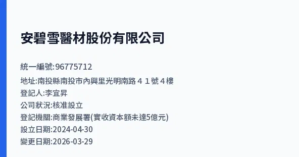 安碧雪醫材股份有限公司的照片-統編 96775712(南投縣) 公司登記資料與營業項目詳細圖表