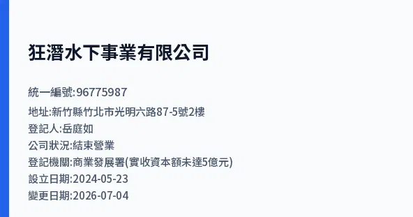 狂潛水下事業有限公司的照片-統編 96775987(新竹縣) 公司登記資料與營業項目詳細圖表