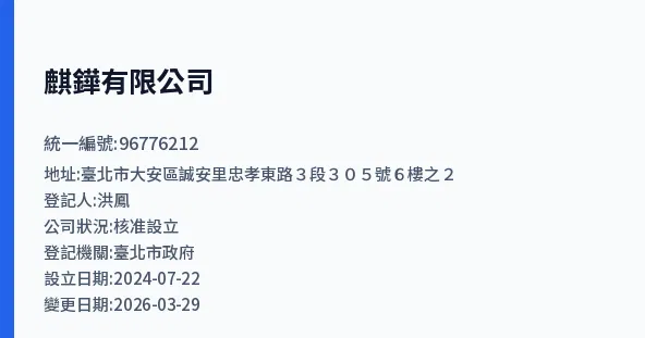 麒鏵有限公司的照片-統編 96776212(臺北市) 公司登記資料與營業項目詳細圖表