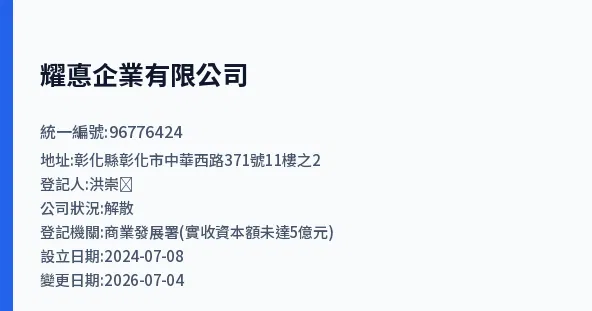 耀悳企業有限公司的照片-統編 96776424(彰化縣) 公司登記資料與營業項目詳細圖表