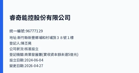 睿奇能控股份有限公司的照片-統編 96777129(新竹縣) 公司登記資料與營業項目詳細圖表