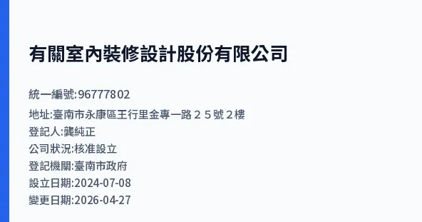 有關室內裝修設計股份有限公司的照片-統編 96777802(臺南市) 公司登記資料與營業項目詳細圖表