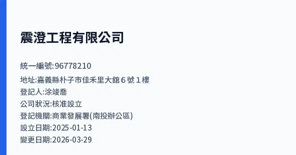 震澄工程有限公司的照片-統編 96778210(嘉義縣) 公司登記資料與營業項目詳細圖表