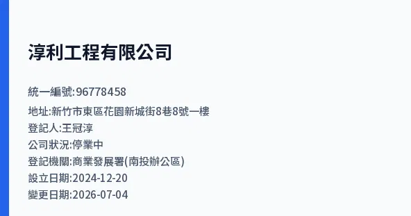 淳利工程有限公司的照片-統編 96778458(新竹市) 公司登記資料與營業項目詳細圖表