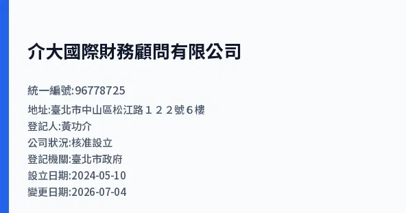 介大國際財務顧問有限公司的照片-統編 96778725(臺北市) 公司登記資料與營業項目詳細圖表