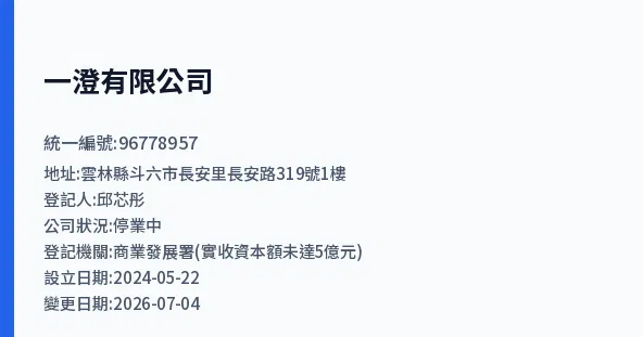 一澄有限公司的照片-統編 96778957(雲林縣) 公司登記資料與營業項目詳細圖表